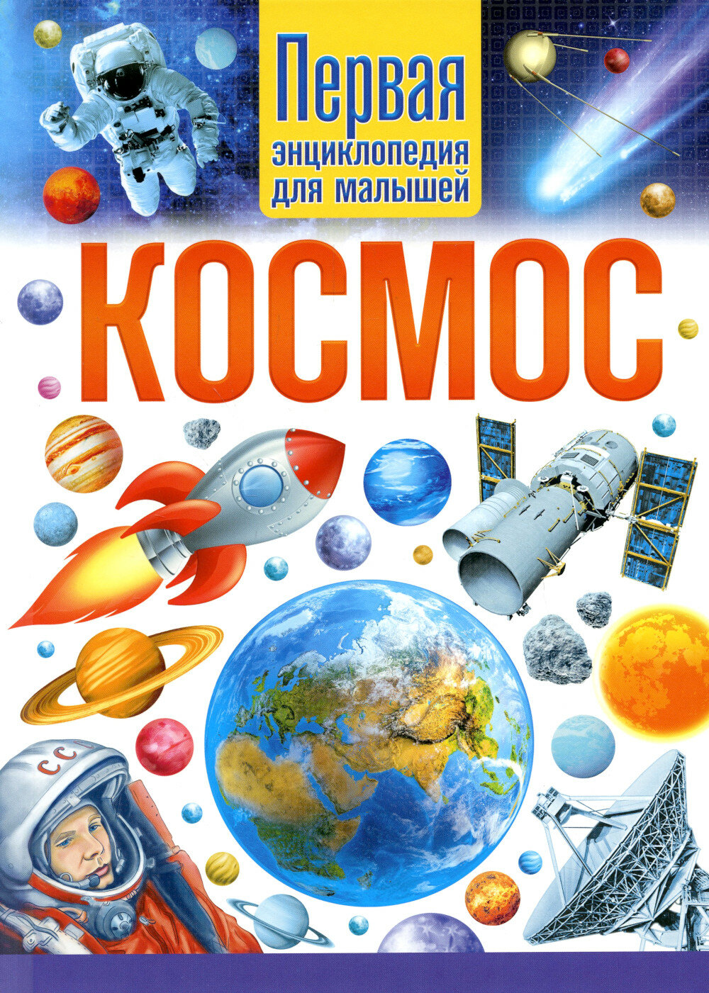 Космос. Первая энциклопедия для малышей, Владис