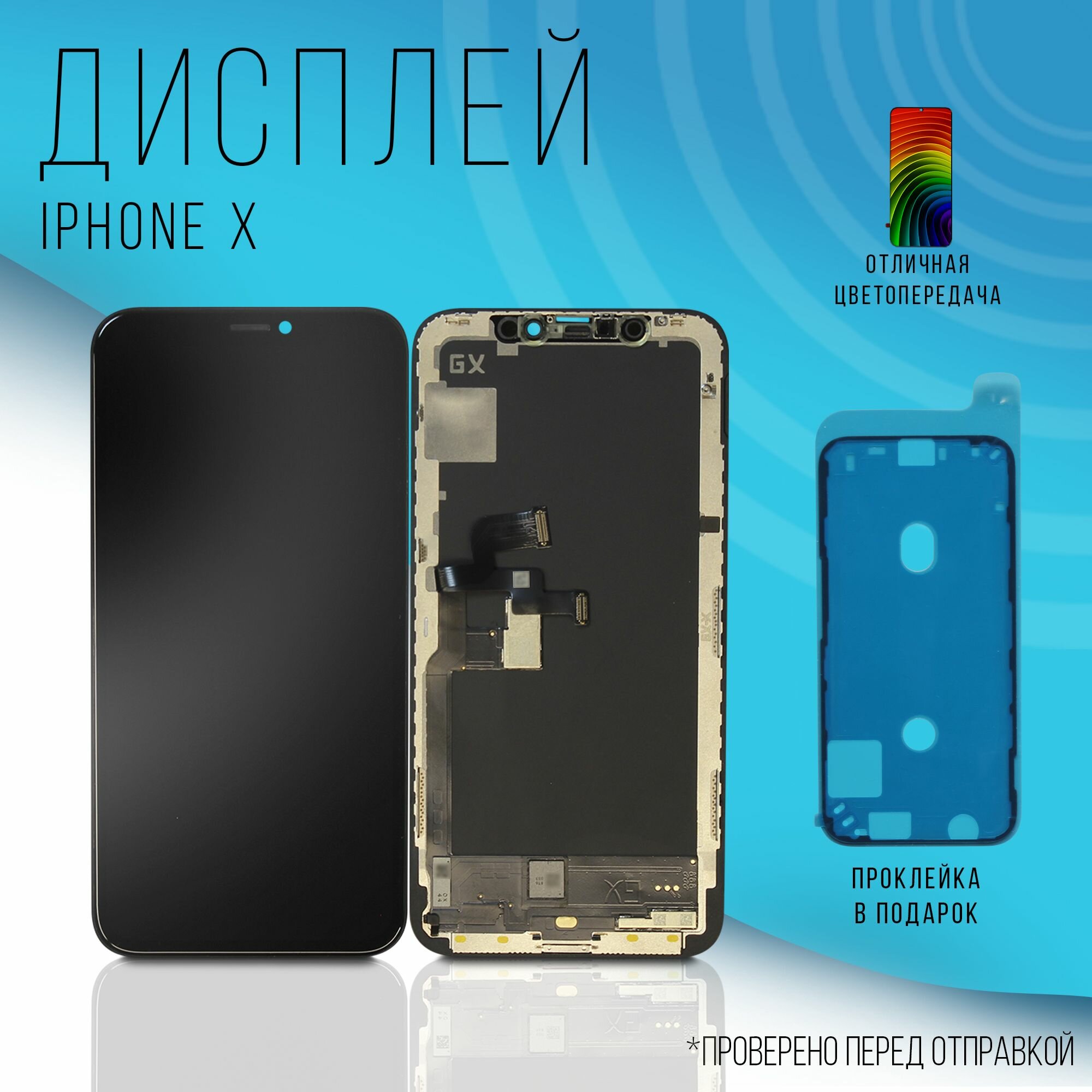 Дисплей для iPhone X ( GX ) с проклейкой