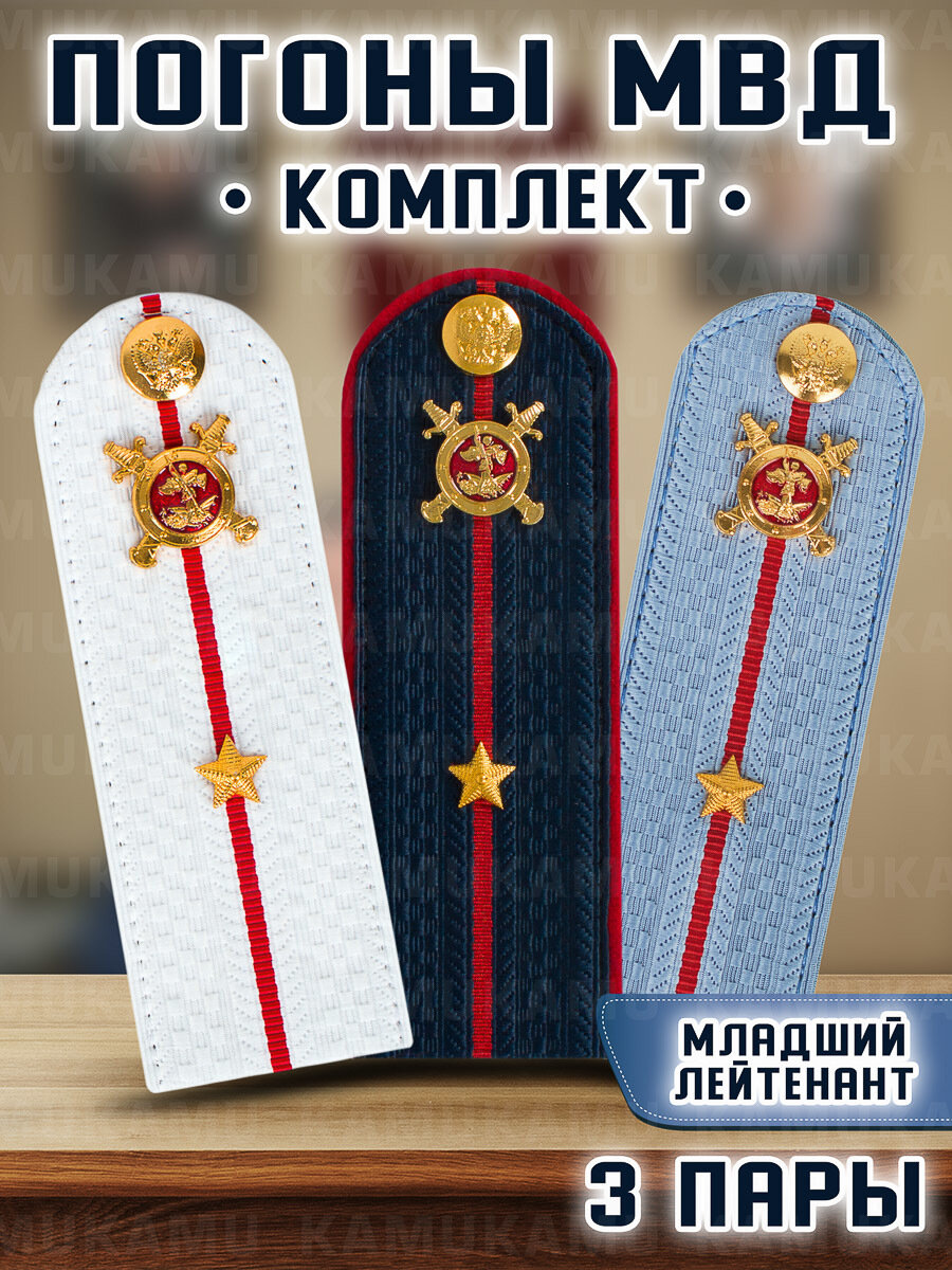 Погоны Полиции комплект 3 шт. Пластик Звание Младший лейтенант