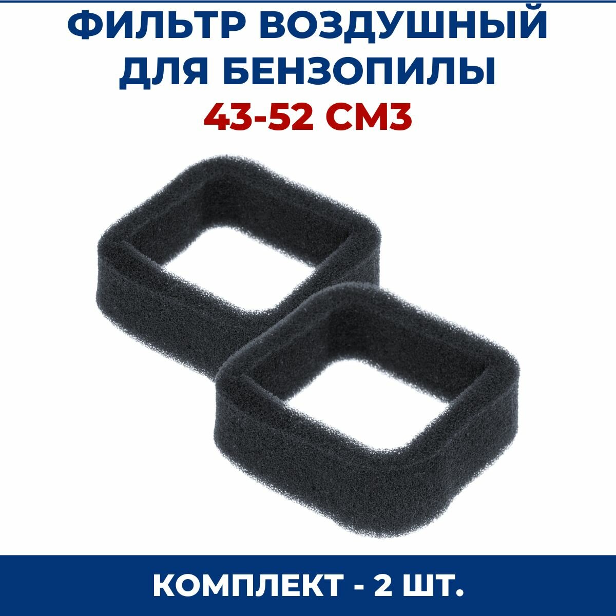 Фильтр воздушный для бензокосы 43-52 см3 - 2 шт