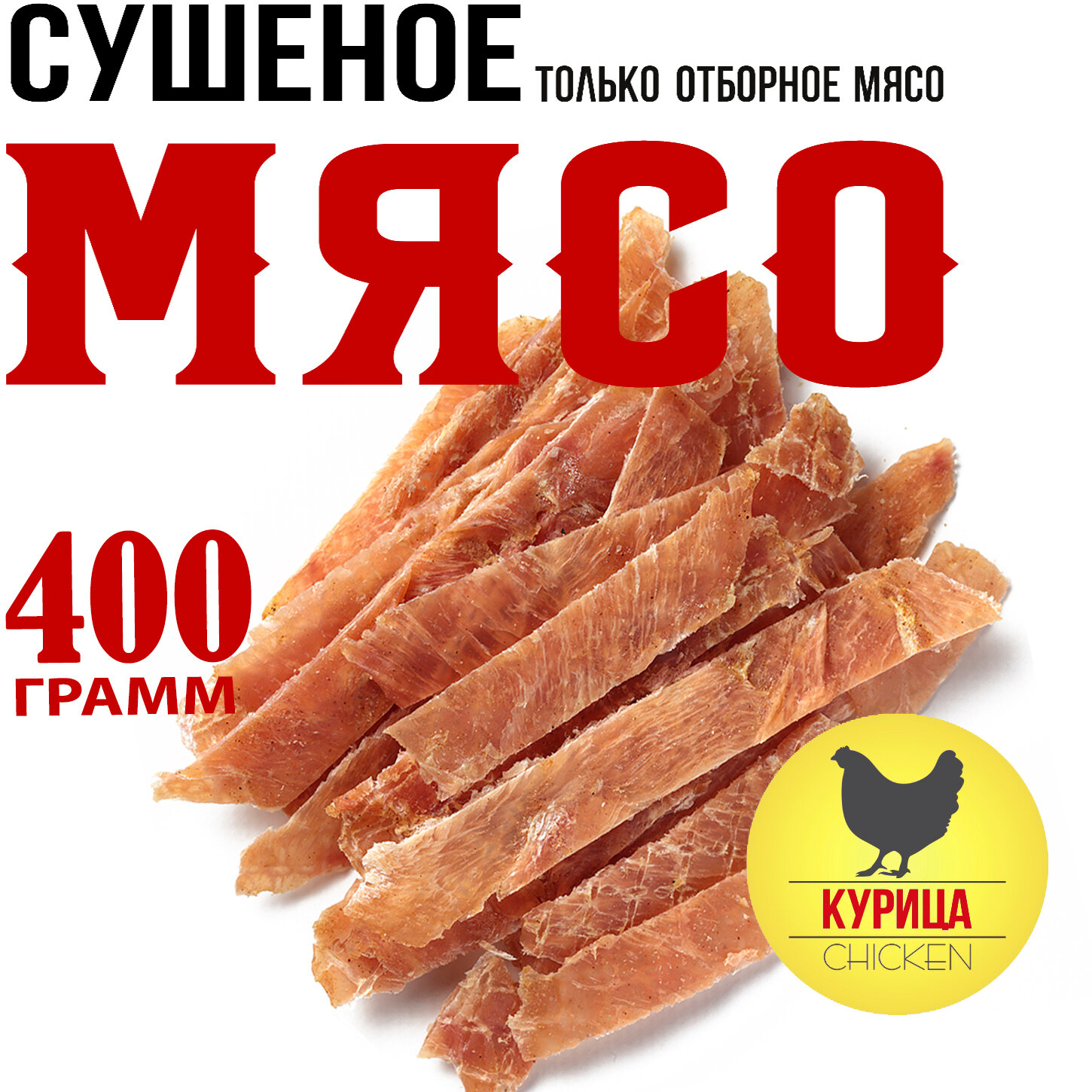 Курица сыровяленая (сушеная) 400г. Мясные снеки Snacker (Россия)