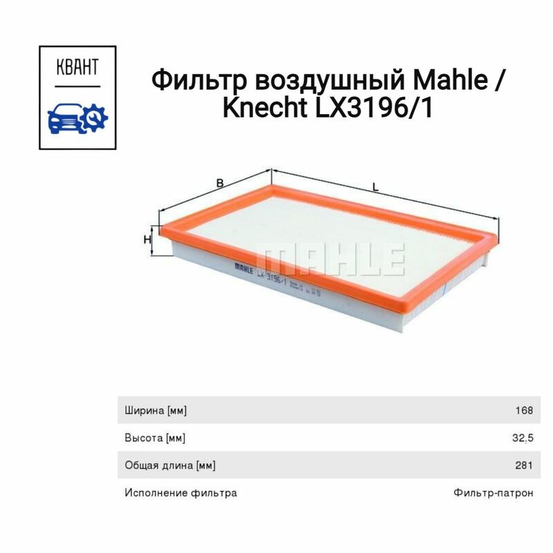 Фильтр воздушный Mahle / Knecht LX3196/1 LX31961 для SUZUKI