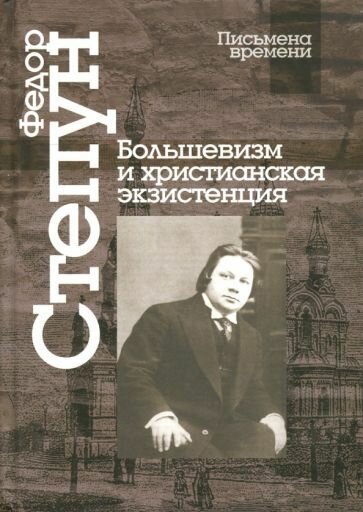 Книга Центр гуманитарных инициатив Большевизм и христианская экзистенция. 2017 год, Ф. Степун