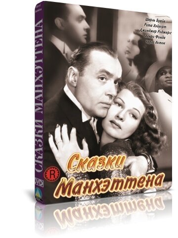Сказки Манхэттена DVD