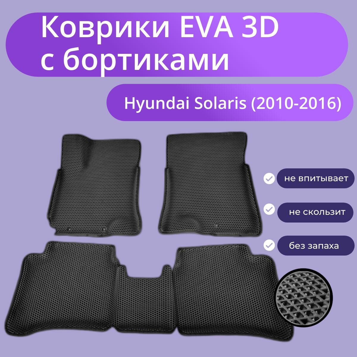 Коврики Хендай Солярис 1 / Hyundai Solaris 1 поколения (2010-2016) с бортиками, 3D ковры EVA, ЕВА, ЭВА с бортами