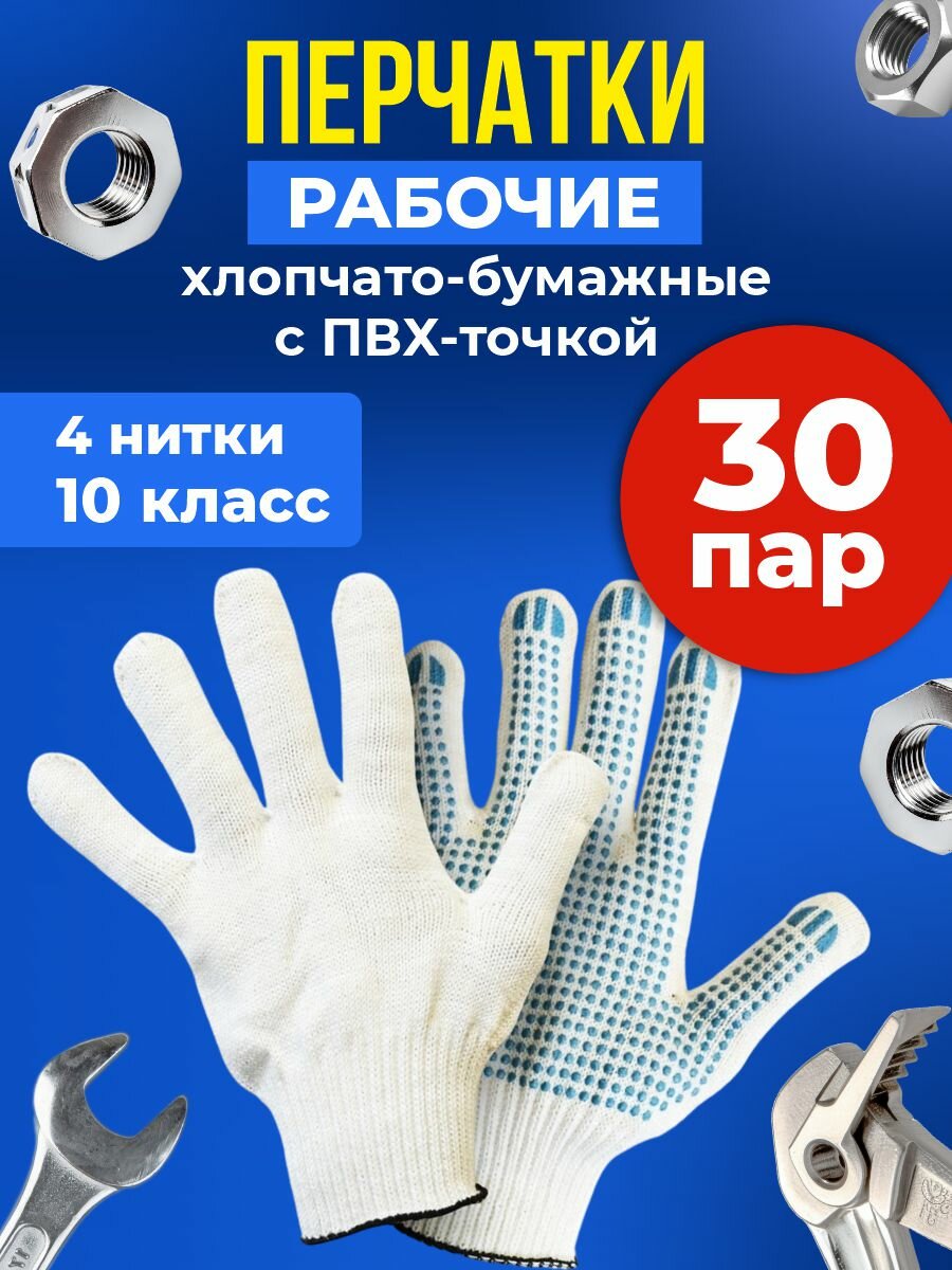 Перчатки 4-и нитка вязаные ХБ, с ПВХ-точкой, 32 г, 10 класс, белые*30пар