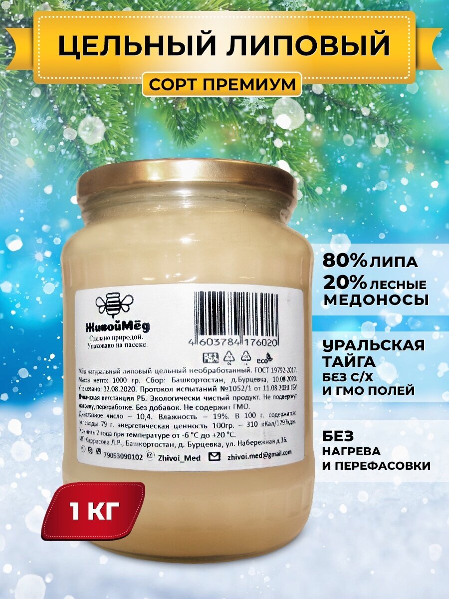 Мед липовый, цельный, 1000 гр, vtl, липы 80%, живой МЕД, выдержанный