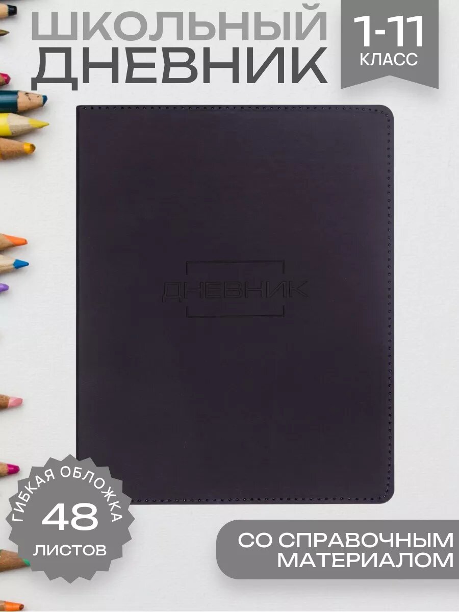 Дневник школьный черный 1-11 класс