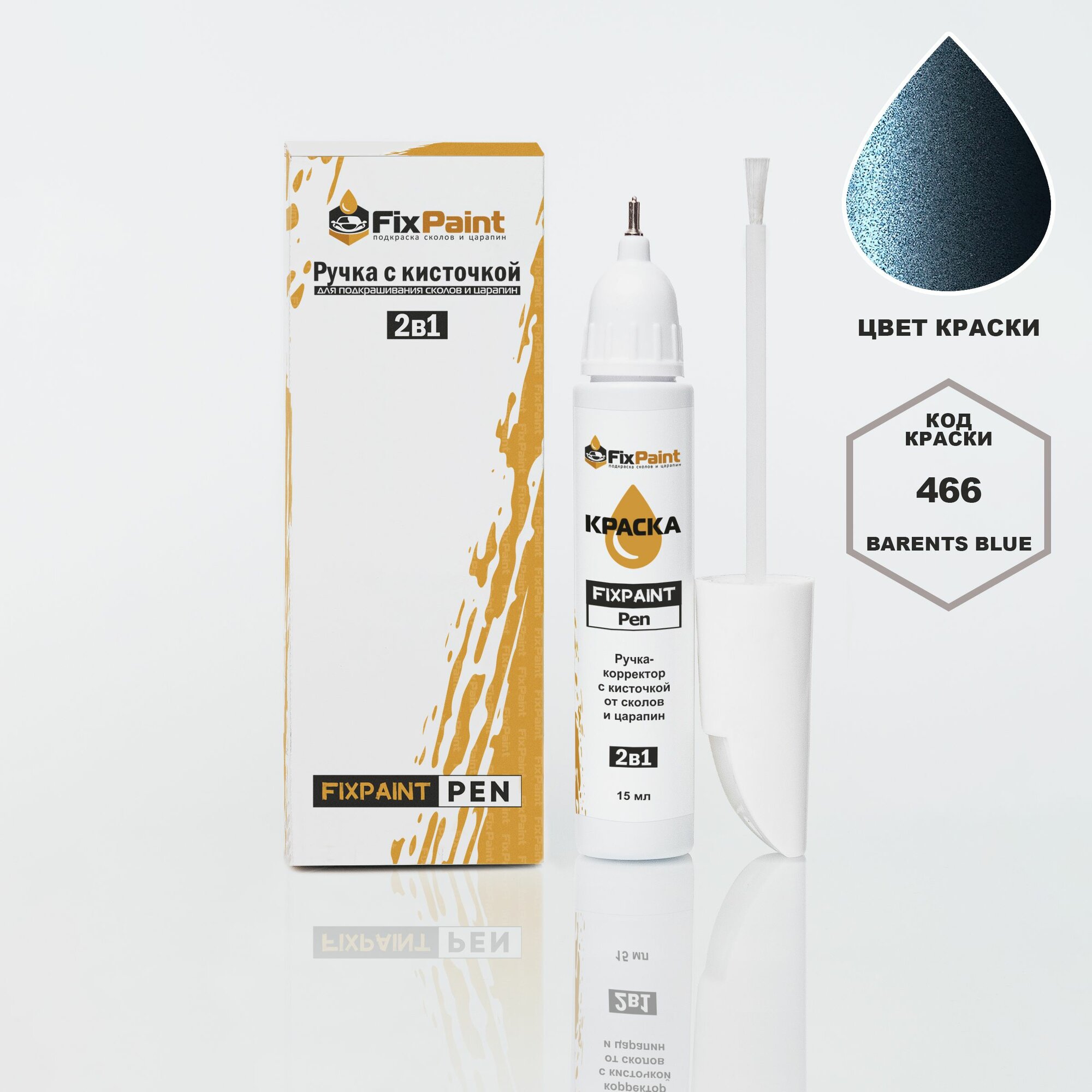Подкраска VOLVO S40, код 466, BARENTS BLUE, ручка-корректор с кисточкой 2 в 1 FixPaint Pen 15 мл, эмаль для ремонта сколов и царапин