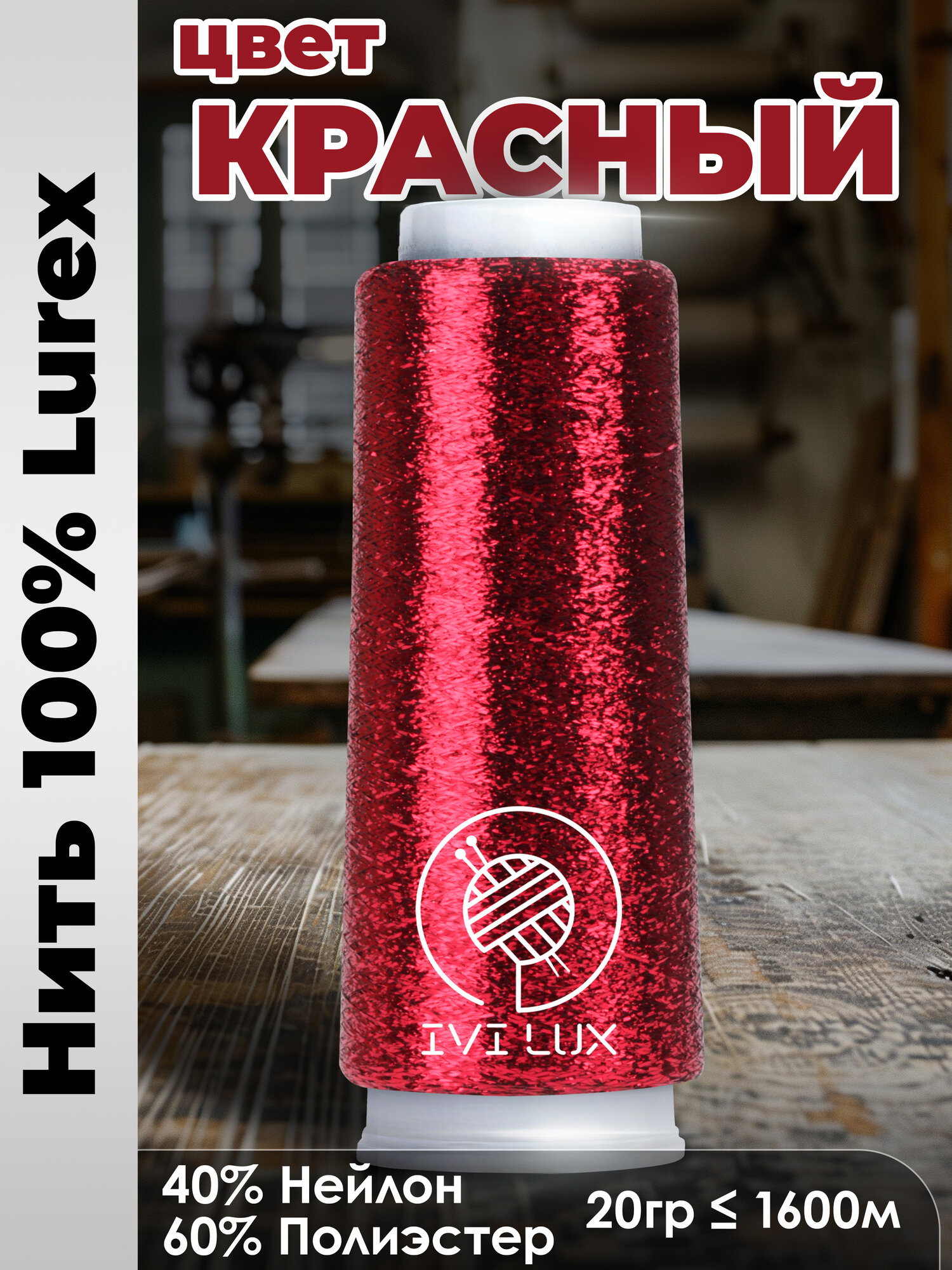 Нить Люрекс - цвет красный - бренд IVILUX