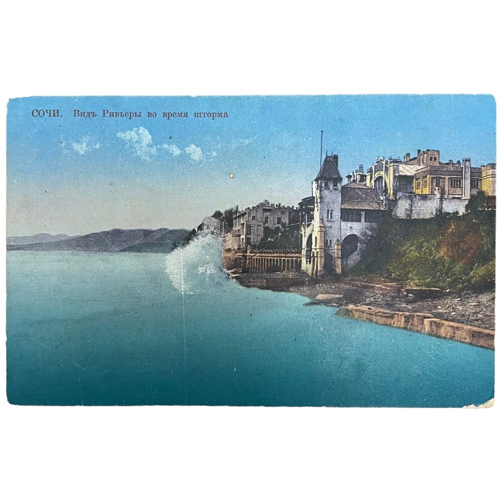 Почтовая открытка "Сочи. Вид Ривьеры во время шторма" 1900-1917 гг. Российская Империя