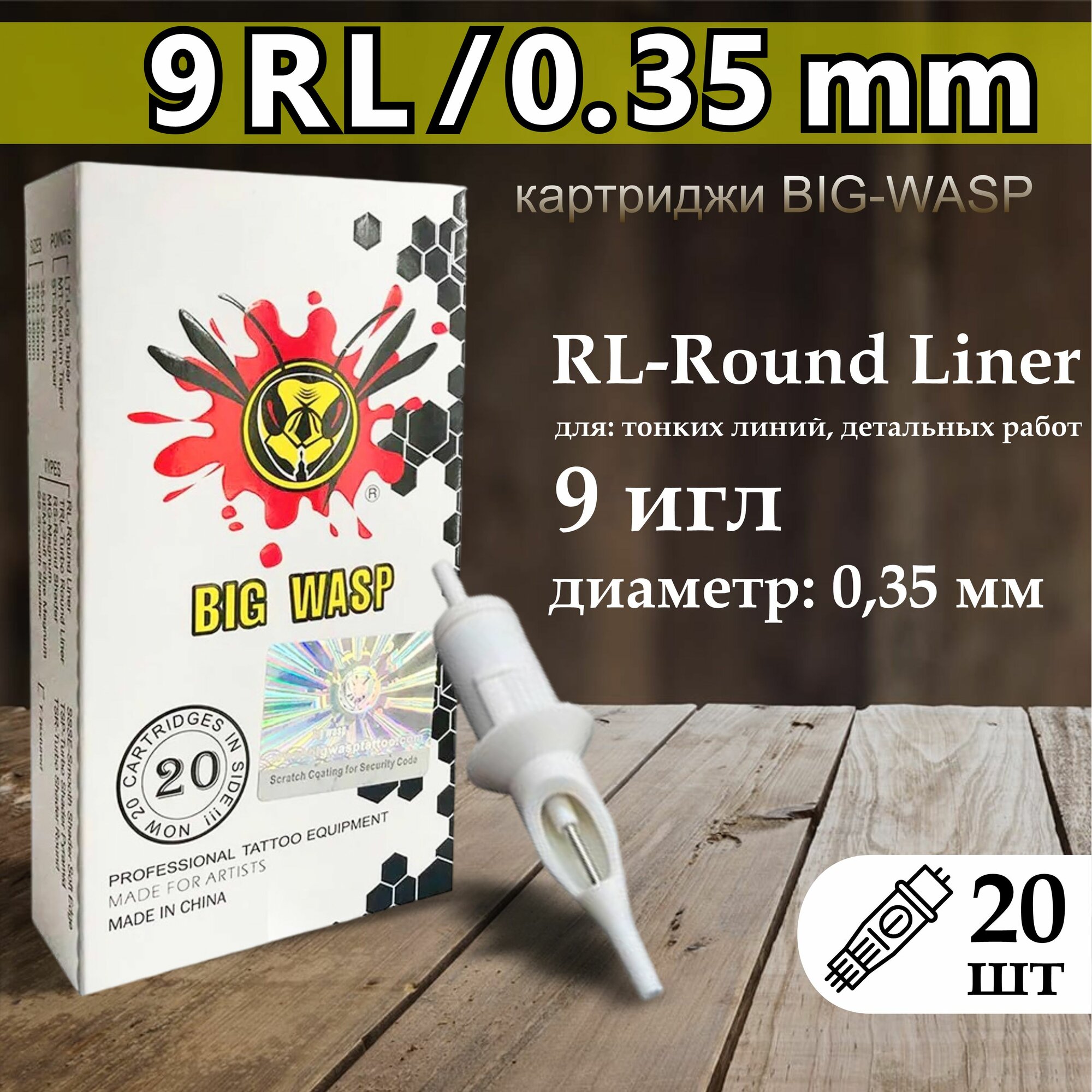 Тату картриджи BIG-WASP WHITE Round Liner 35/09RL (1209rl) 20шт