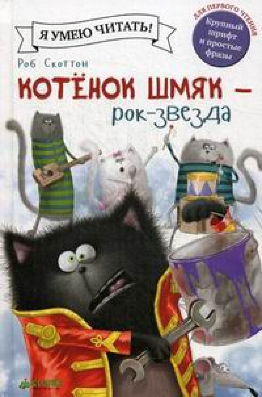 Котенок Шмяк рок-звезда