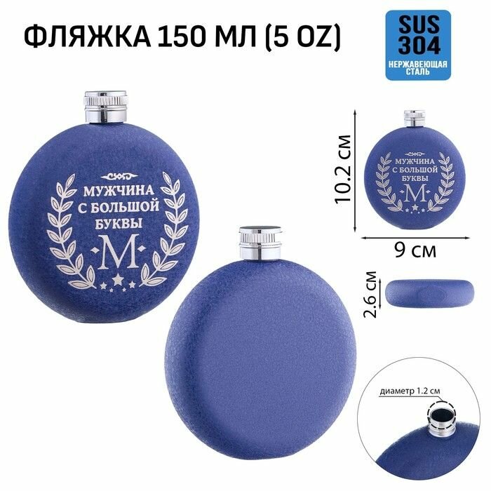 Фляжка для алкоголя и воды "Мужчина", нержавеющая сталь, круглая, подарочная, 150 мл