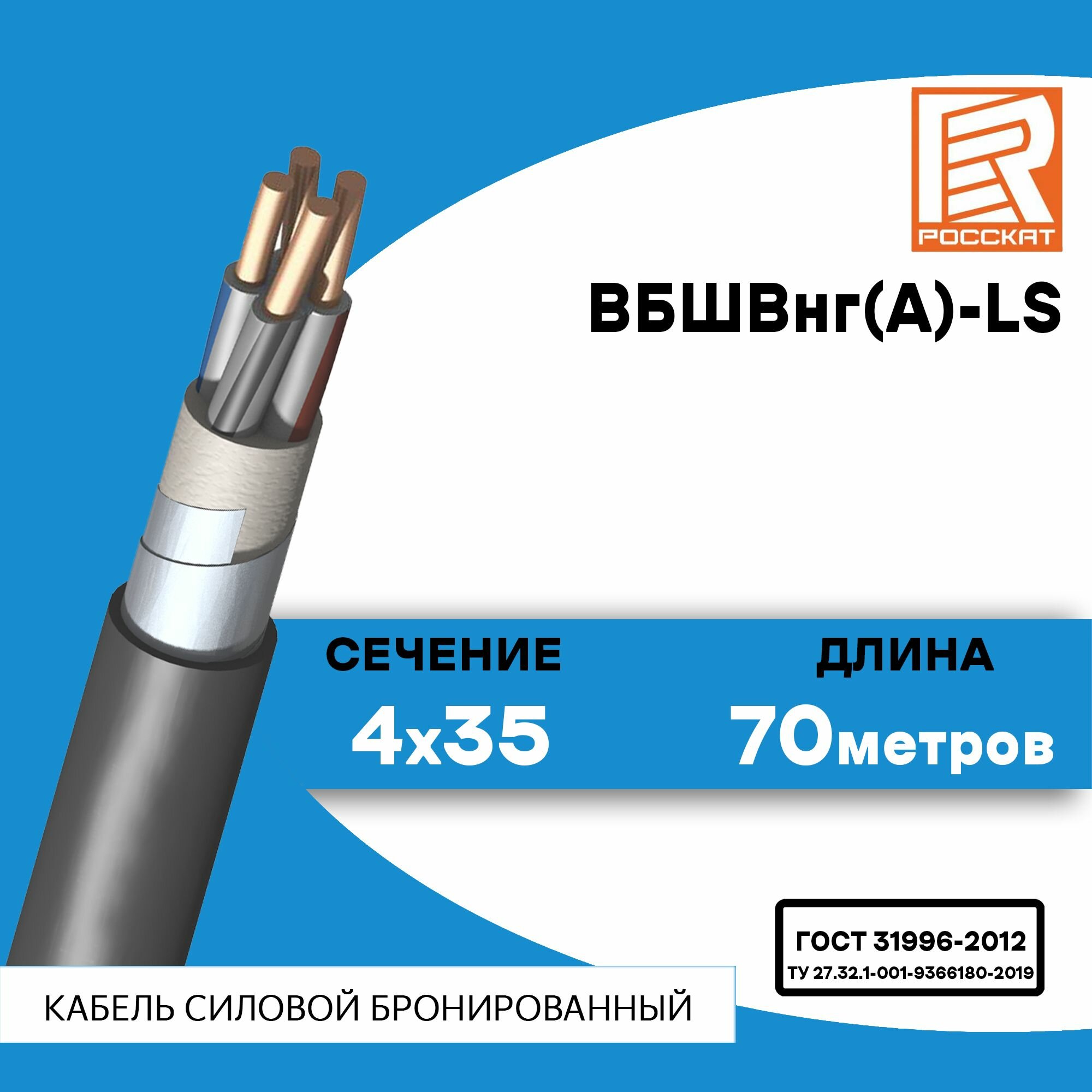 Кабель силовой бронированный ВБШвнг(А)-LS 4x35ок(N)-1 70метров ГОСТ росскат
