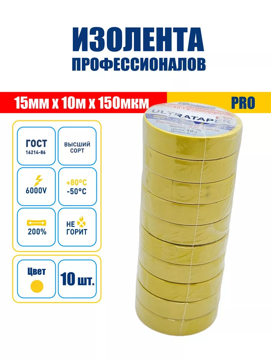Изолента ПВХ PRO толщина 0.15мм, ширина 15мм, длина 10м, желтая, количество 10 штук