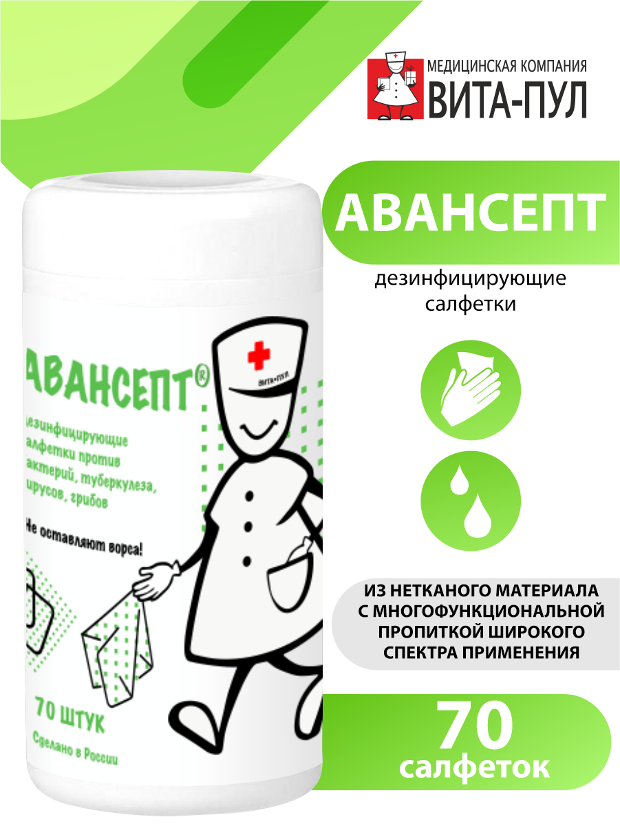 Дезинфицирующие салфетки Авансепт 70 штук белые