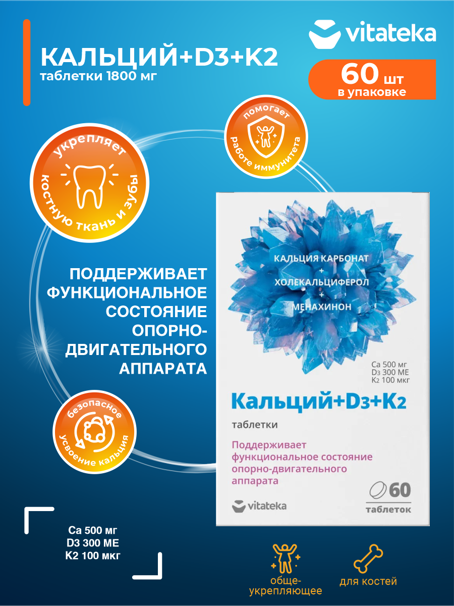 Кальций+D3+K2 Vitateka таблетки 1800 мг. 60 шт./упак.