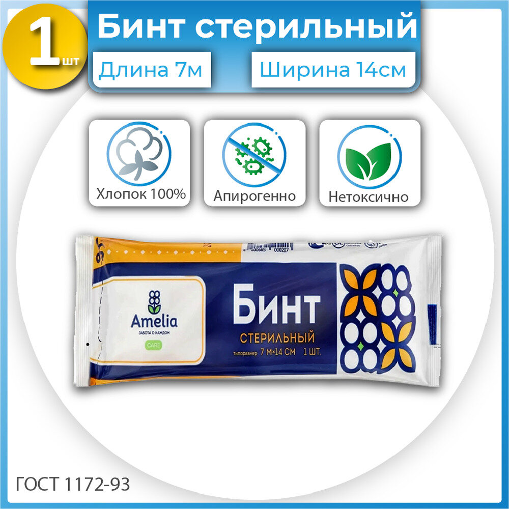Бинт медицинский, Бинт стерильный, Амелия (AMELIA) 7м х 14см. - 1 шт. в упаковке