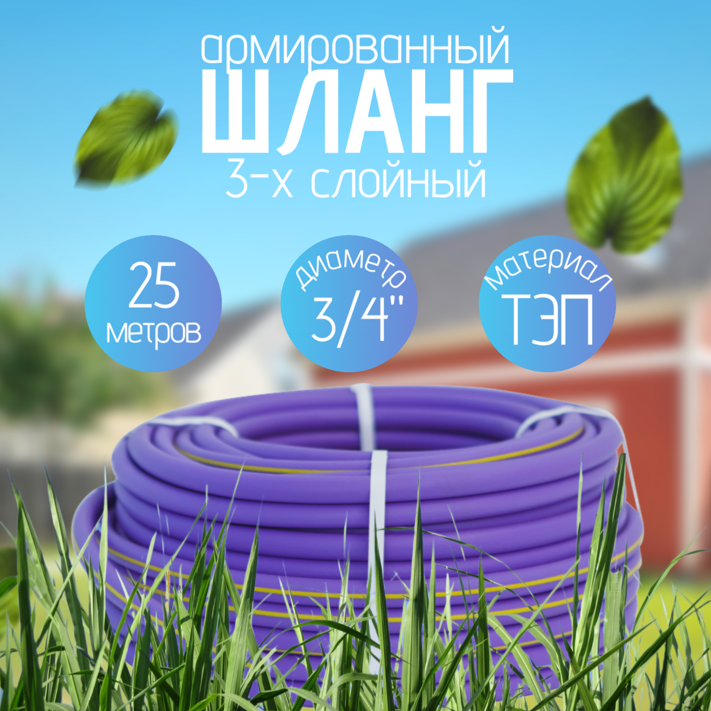 Шланг поливочный 3/4" 25м, фиолетовый, резиновый ТЭП, морозостойкий, армированный, трёхслойный