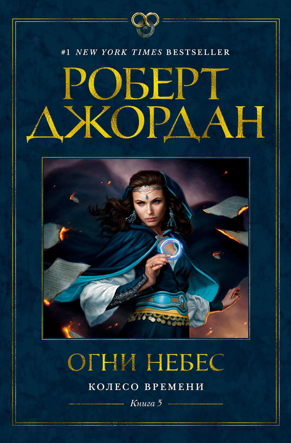 Колесо Времени. Кн.5. Огни небес: роман. Джордан Р.