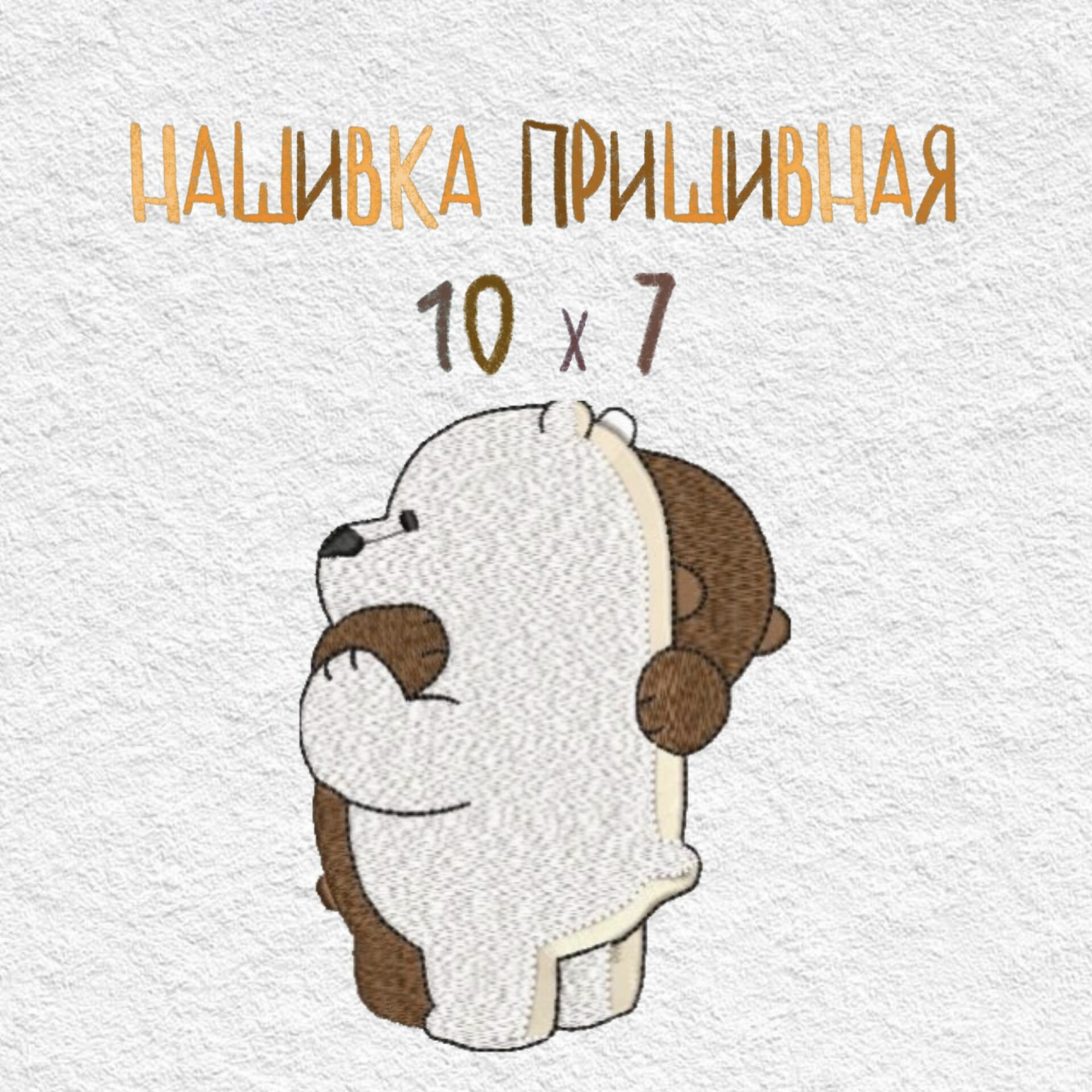 Нашивка, патч, шеврон, Мишки, медведь, любовь, 100 х 70 мм, barebears