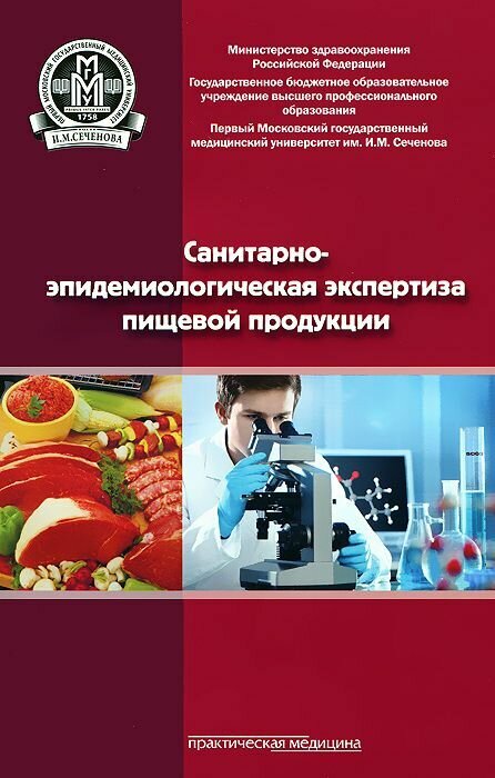 Санитарно-эпидемиологическая экспертиза пищевой продукции