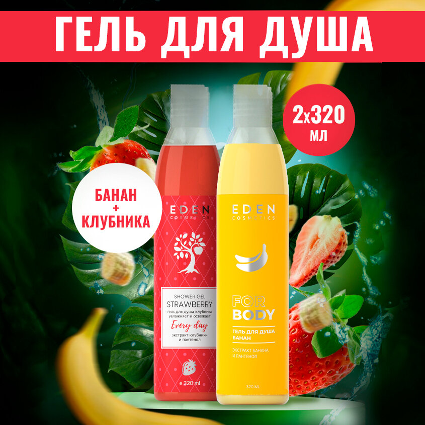 Гель для душа EDEN увлажняющий Банан, Клубника 2 штуки по 320мл