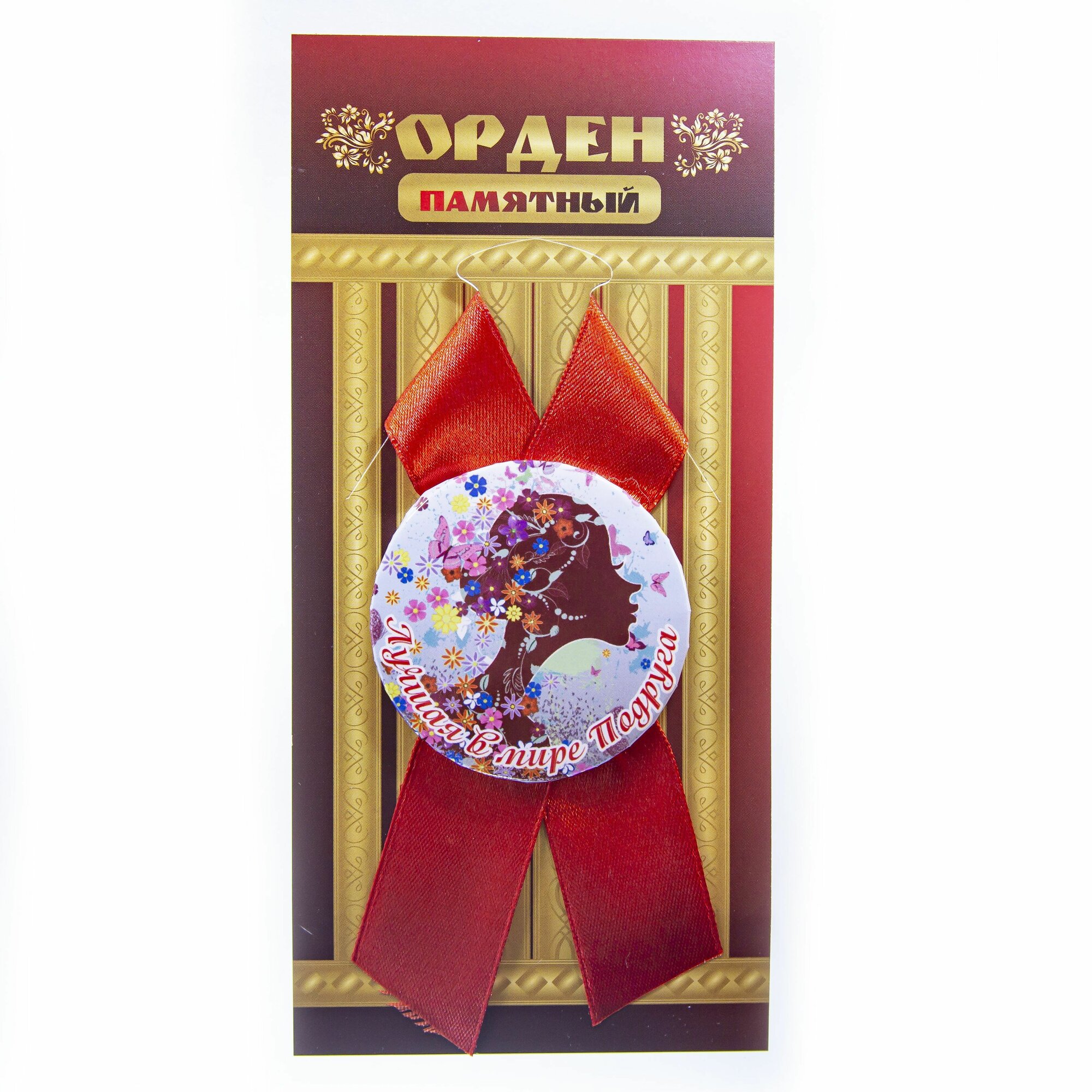 Подарочный орден/ Лучшей в мире подруге/ Металлическая награда