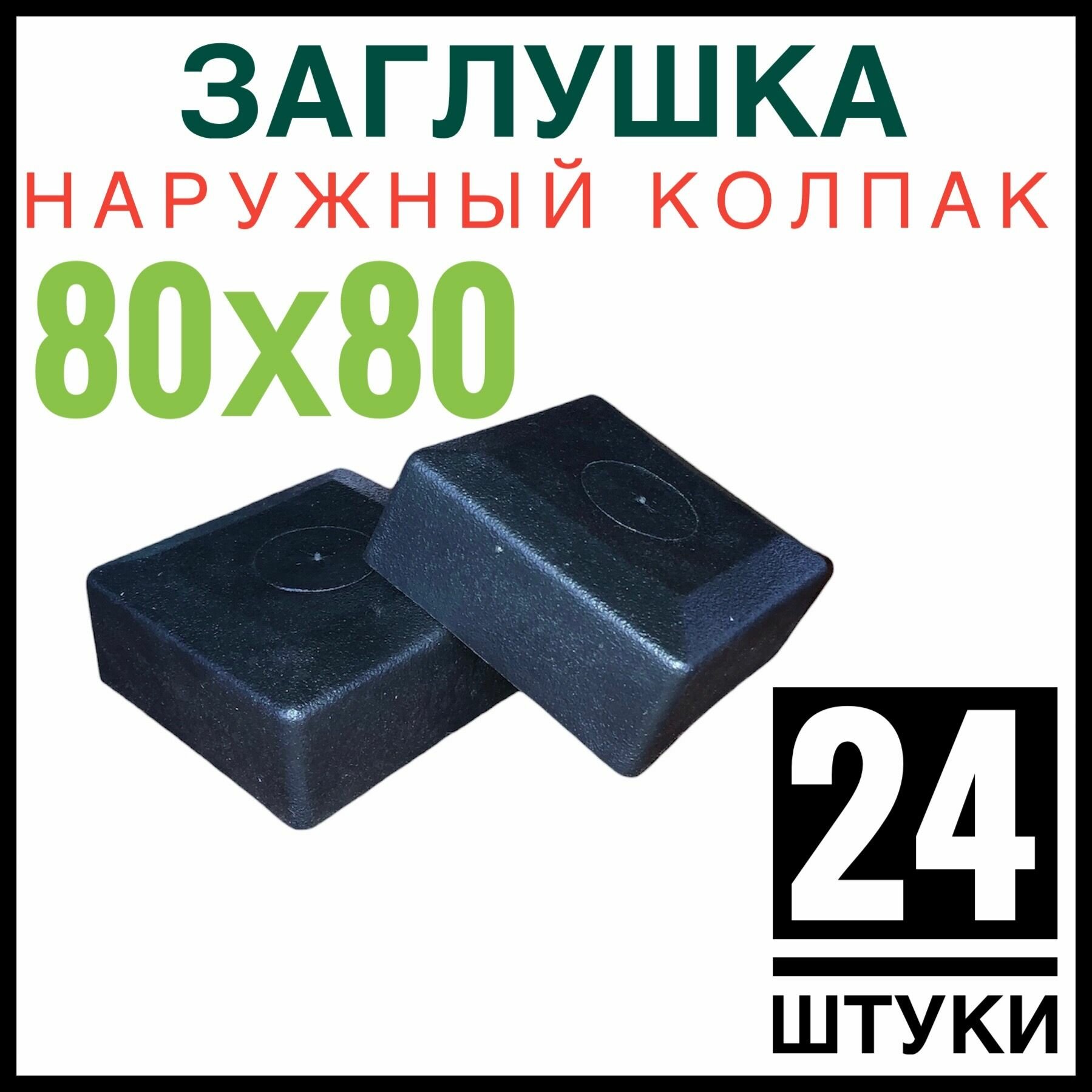 Колпак на столб 80х80 24 штуки (заглушка)