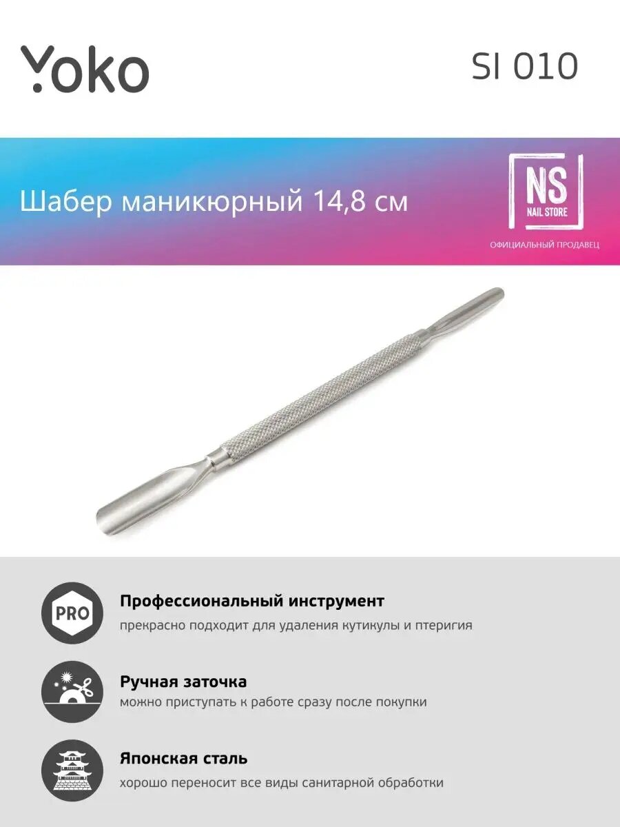 Шабер глянцевый двухсторонний Yoko