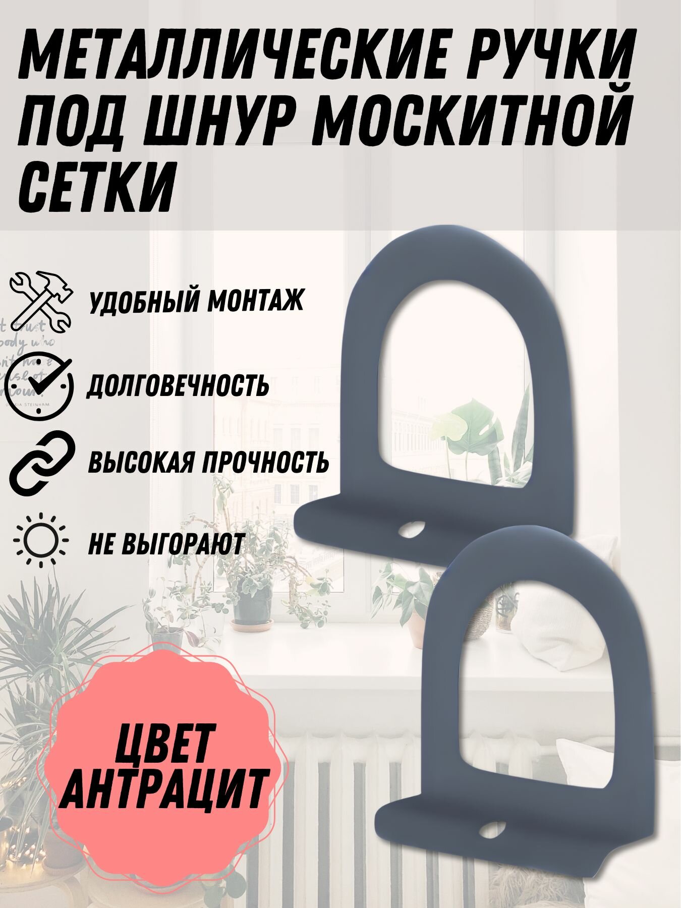Ручка для москитной сетки антрацит металл, комплект под шнур