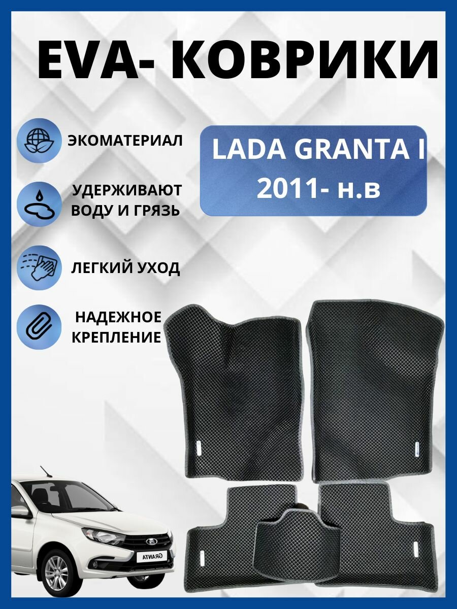Коврики в салон автомобиля Lada Granta 2011-2024 (седан, универсал, лифтбек, хетчбек), EVA коврики в Ладу Гранту, с бортами