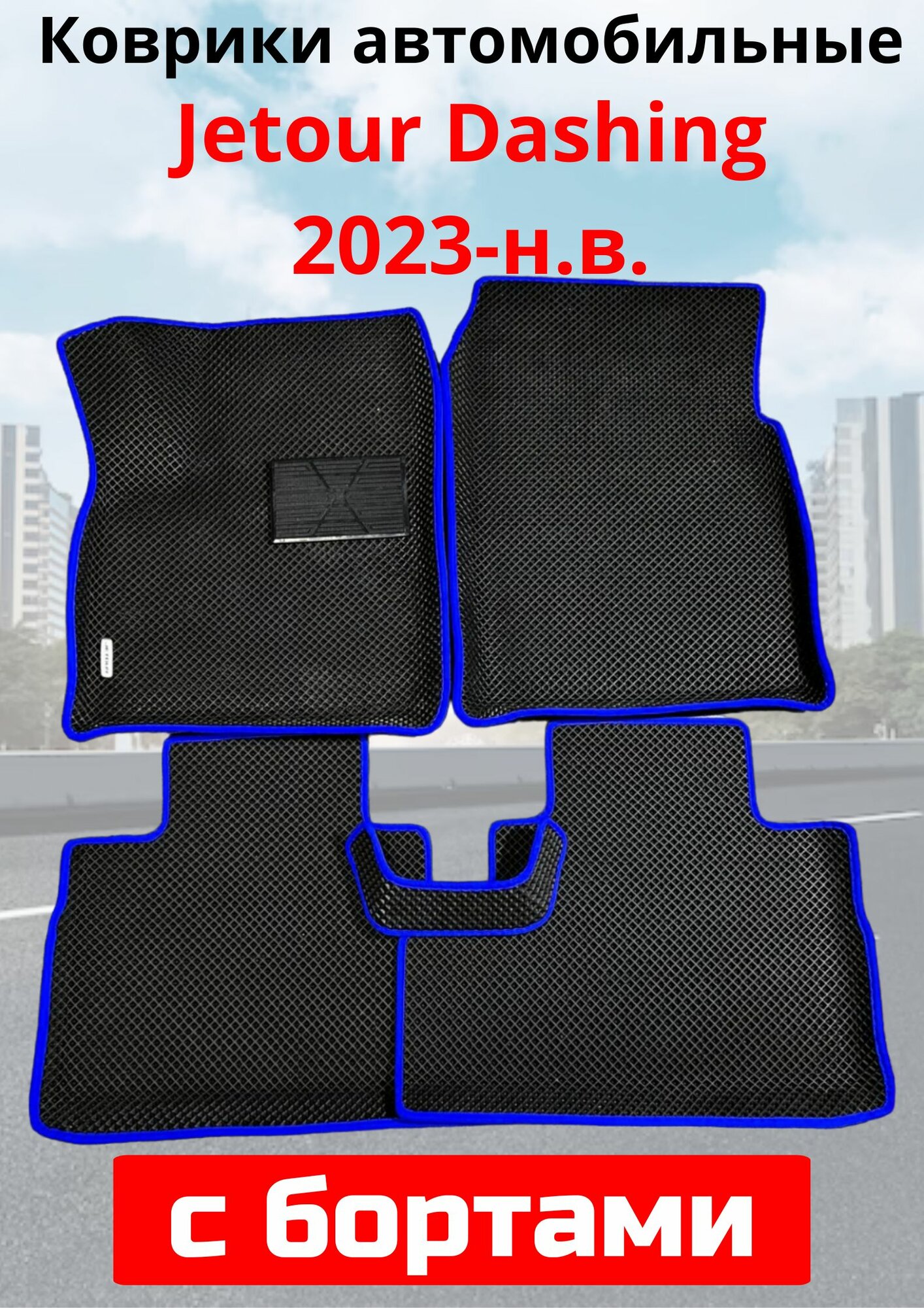 Jetour Dashing / Джетур Дашинг / 2022 - н. в. Автомобильные коврики (автоковрики) ЭВА / EVA / ЕВА