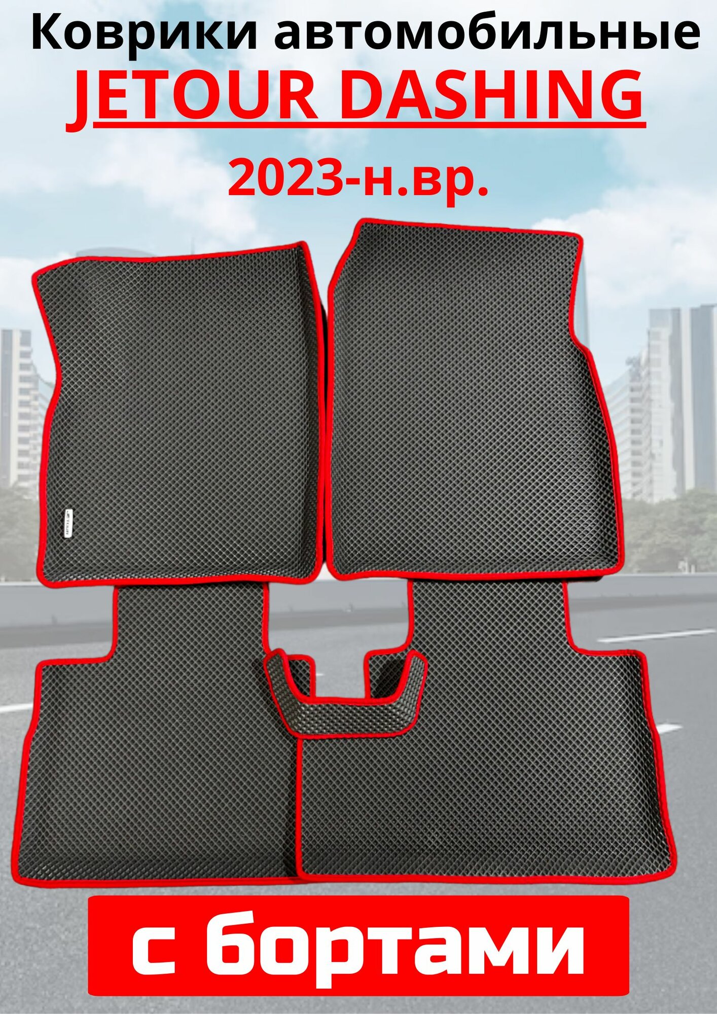 Jetour Dashing / Джетур Дашинг / 2022 - н. в. Автомобильные коврики (автоковрики) ЭВА / EVA / ЕВА
