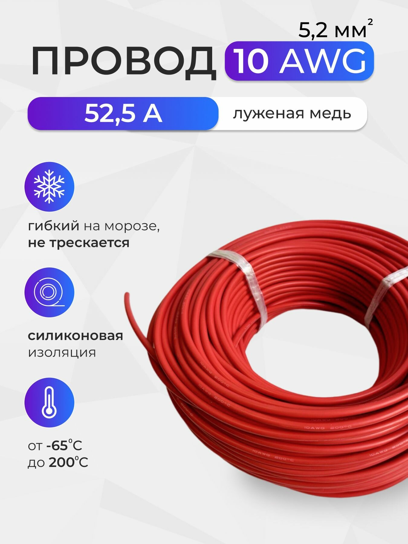 Провод 10AWG (5,2мм2). Луженая медь. 1 метр, красный
