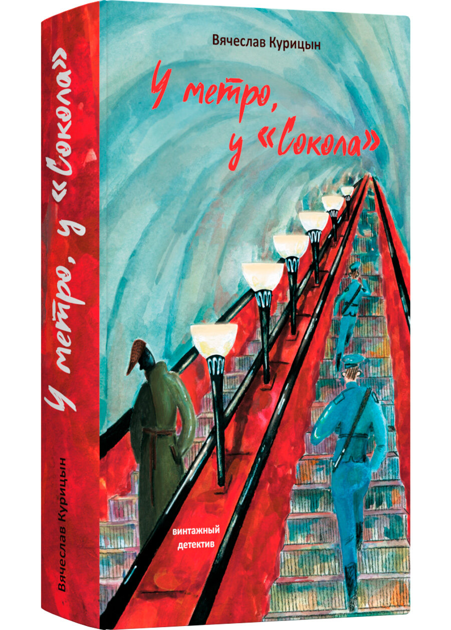 У метро, у «Сокола»