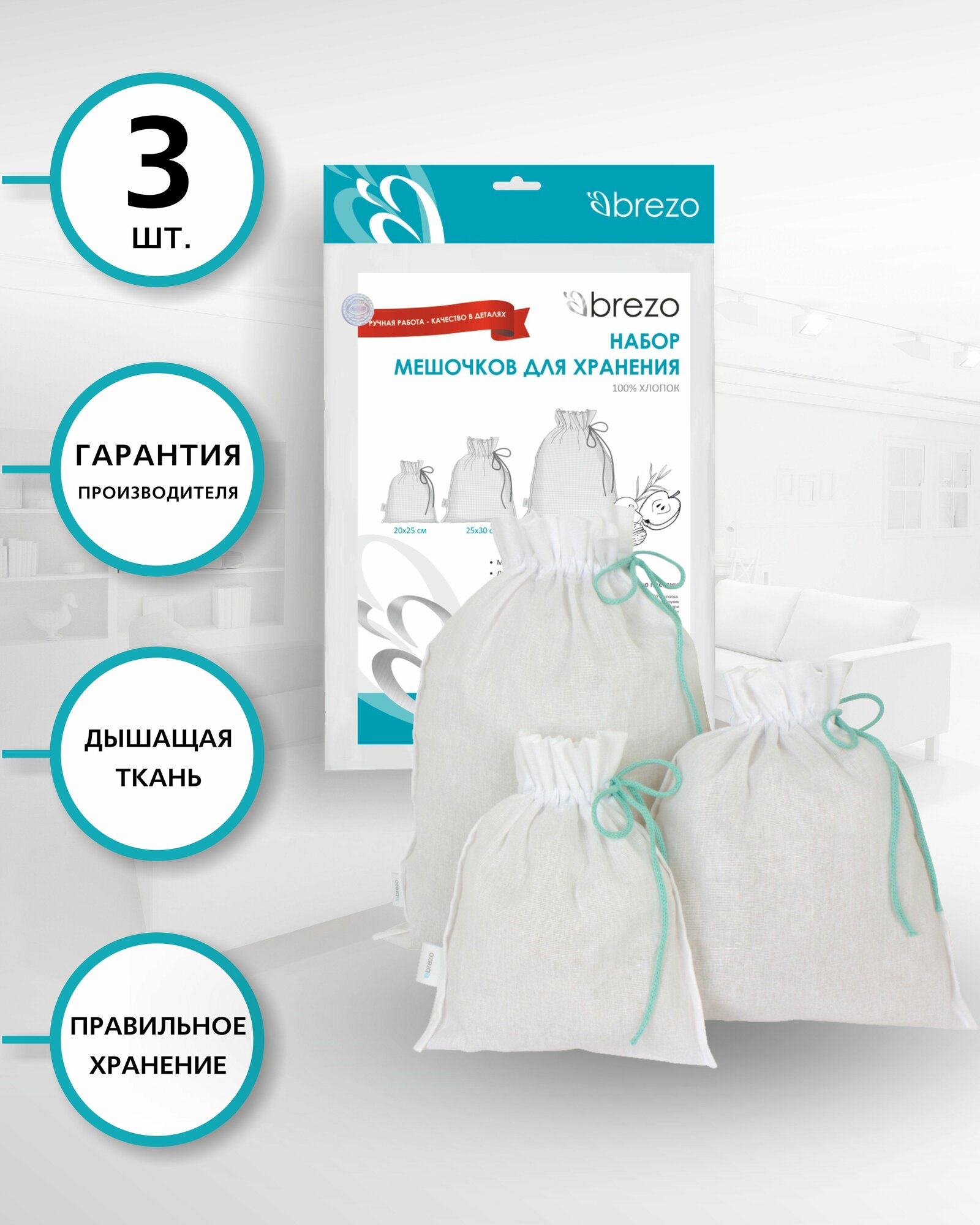 Мешочки для хранения сухофруктов 20х25 см, 25х30 см, 30х40 см, бязь отбеленная, бренд: BREZO