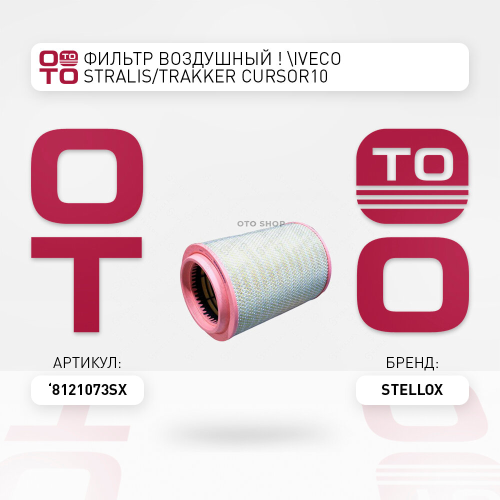 Фильтр воздушный \IVECO Stralis ( Стралис ) ( Стралис ) / Trakker Cursor10 STELLOX 8121073SX, 8121073_SX, 81-21073-SX