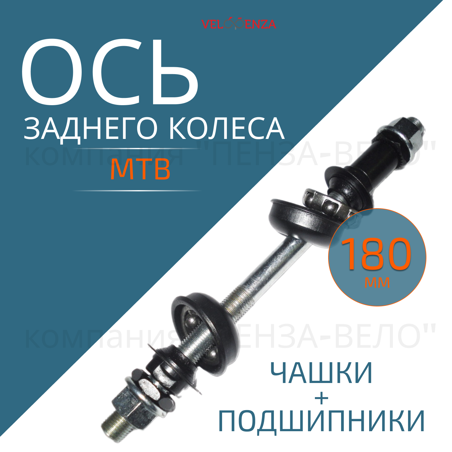 Ось заднего колеса МТВ 180мм (чашки+подшипники) Kenli