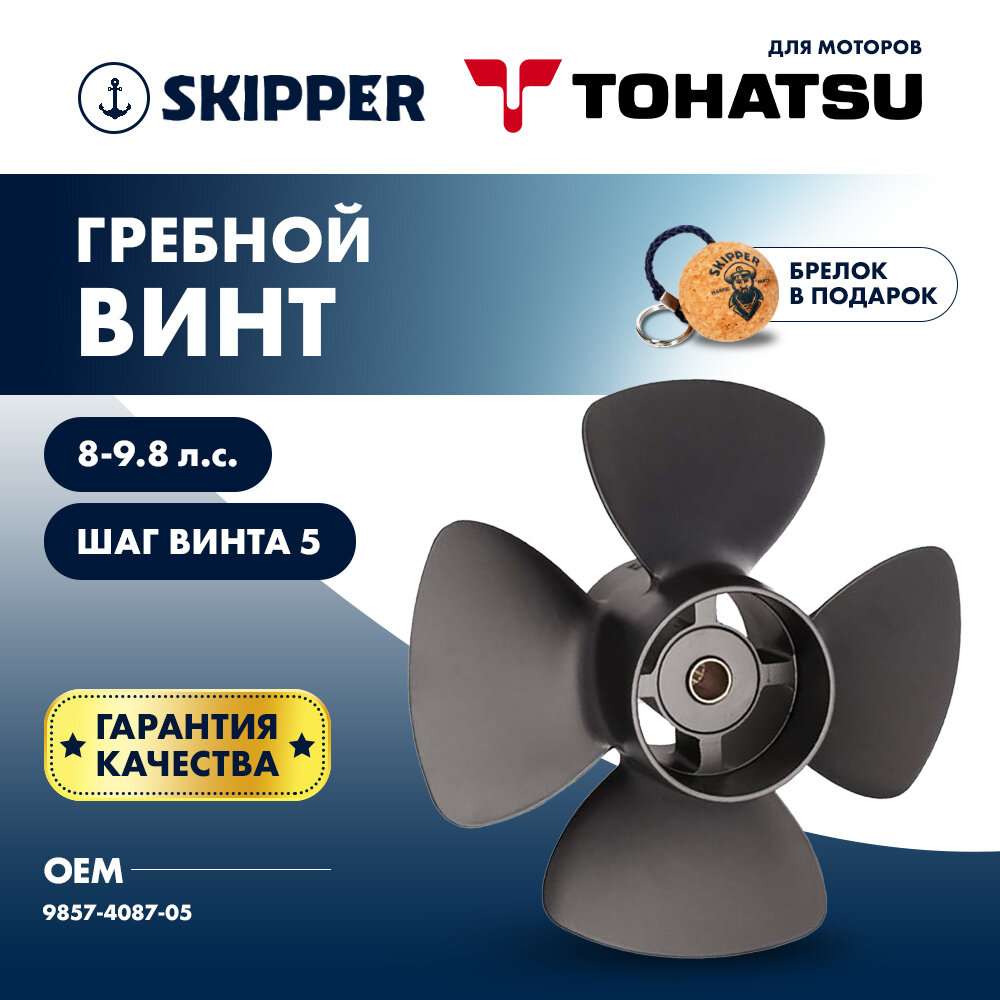 Винт гребной для Tohatsu мощностью 8–9,8 л/с, диаметр 8.7", шаг 5", Skipper
