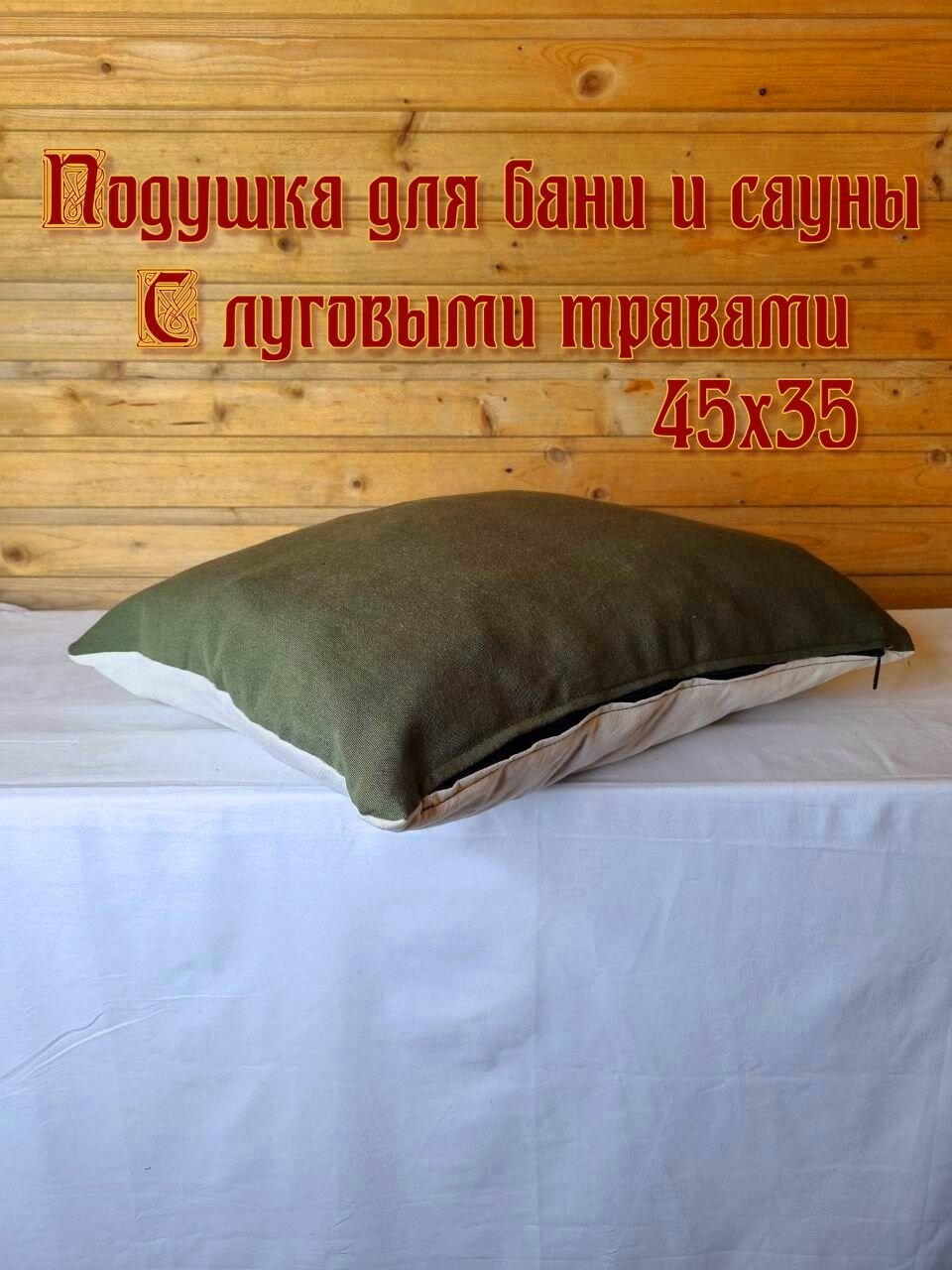 SENOWELLNESS Подушка для дома и бани с луговыми травами