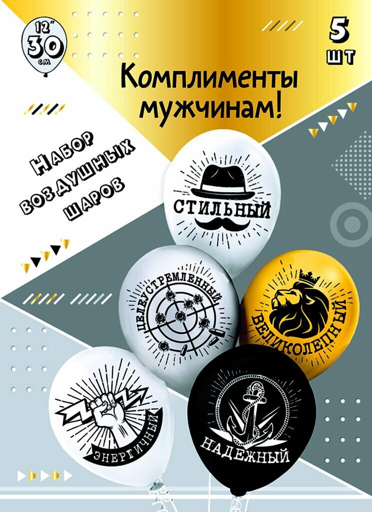 Набор шаров с рисунком 12" Комплименты для него! 5шт/уп