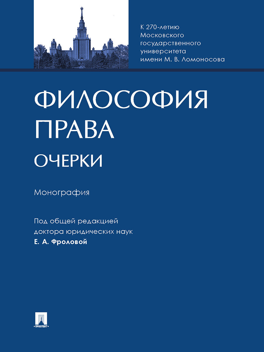 Философия права. Очерки.