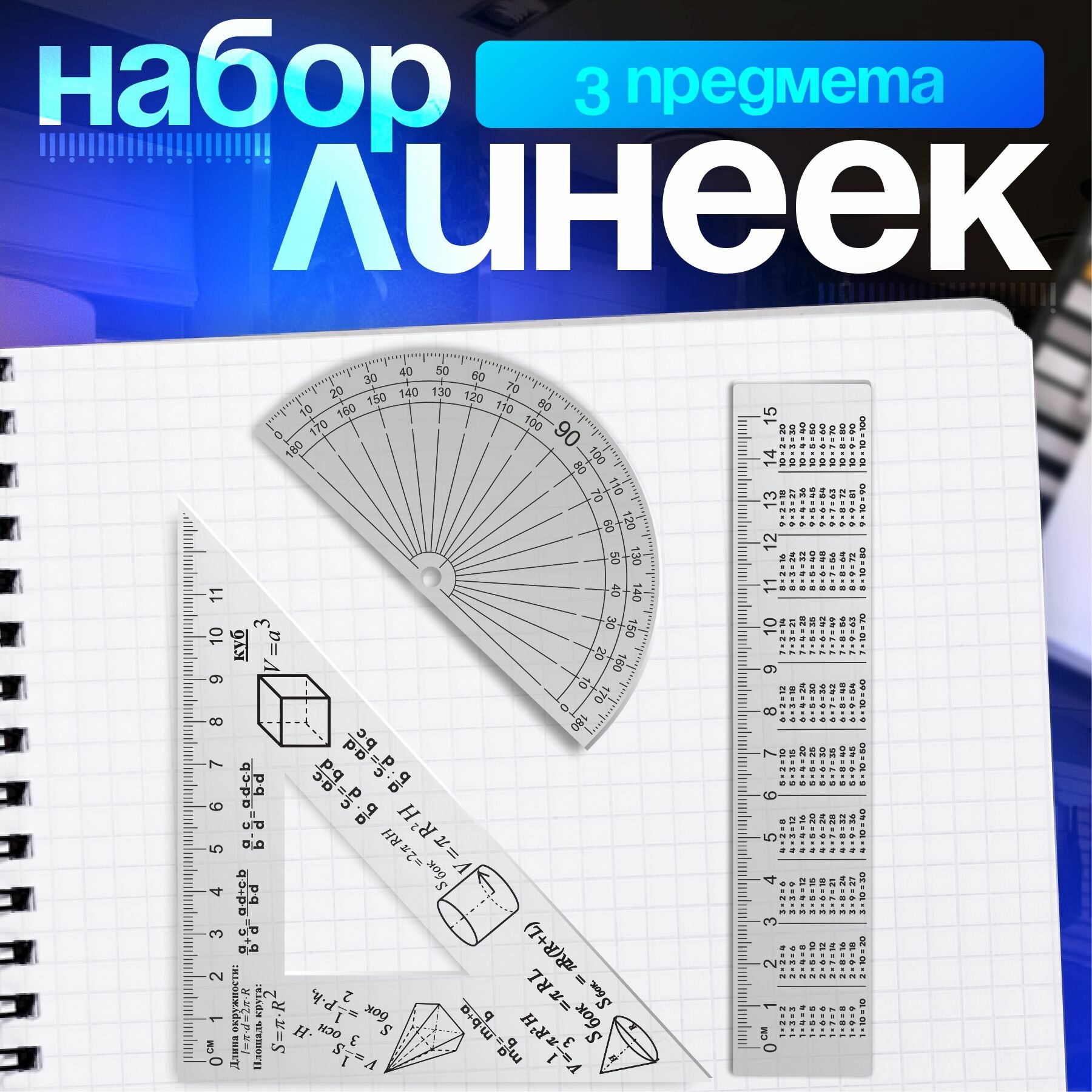 Набор линеек для школы Таблица умножения формулы