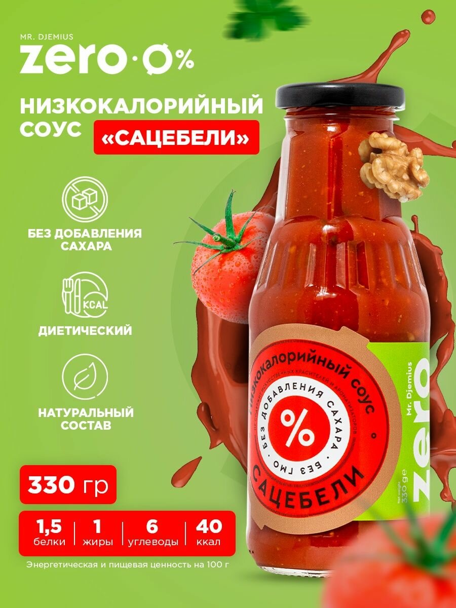 Mr.Djemius ZERO Низкокалорийный соус 330 мл, без сахара, , Сацебели