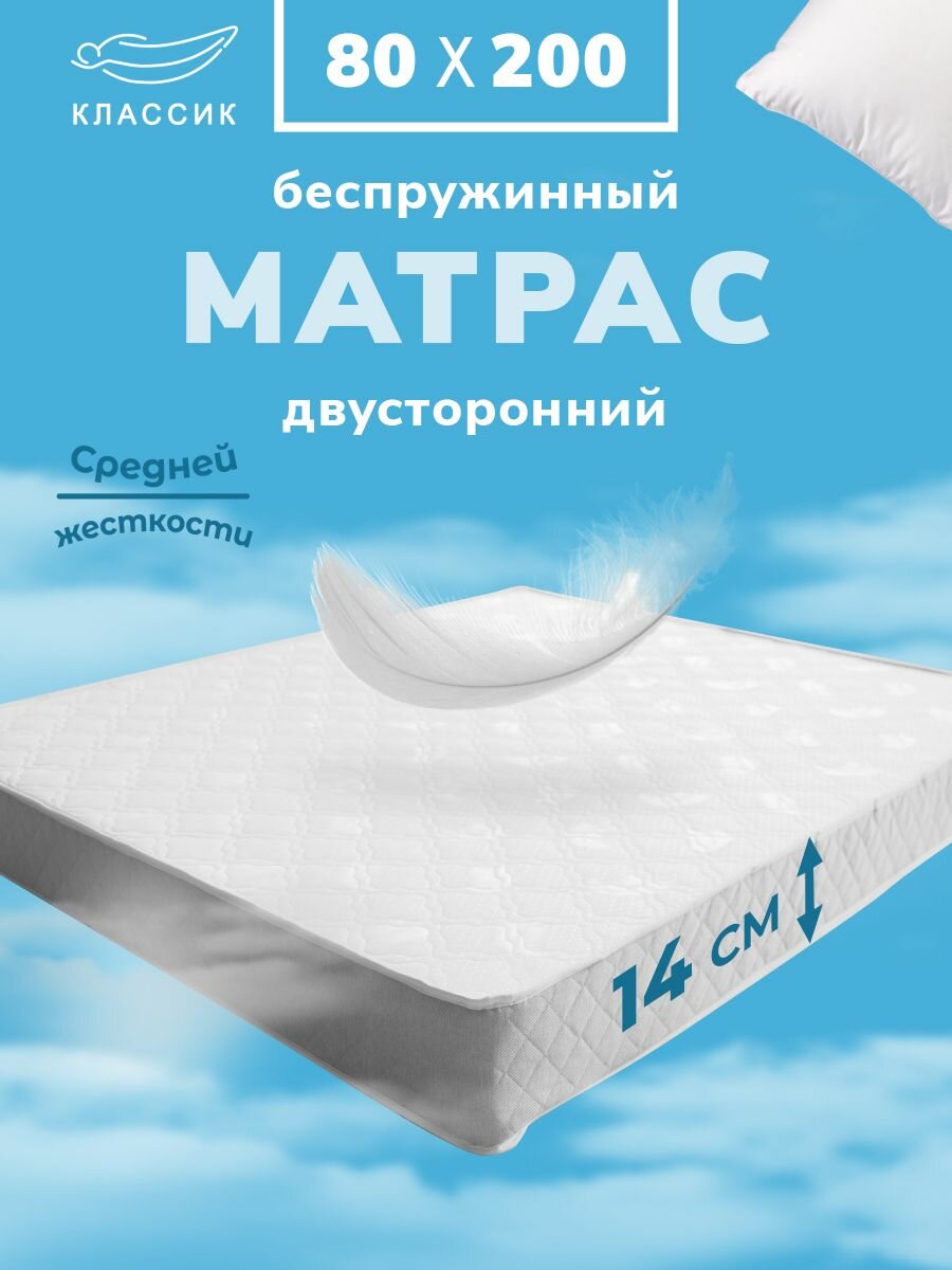 Матрас ортопедический 80х200 см, классик, Беспружинный, высота 14 см,