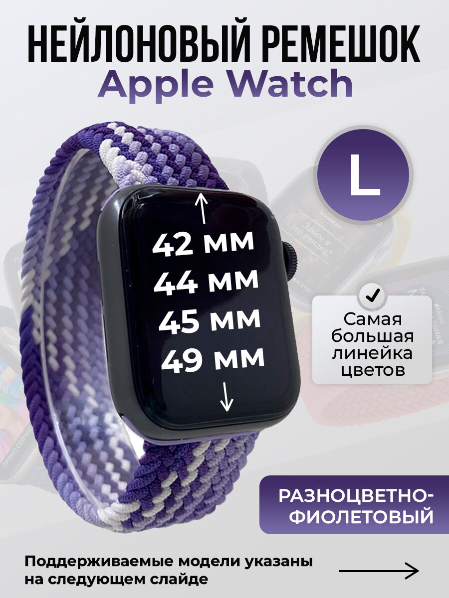 Нейлоновый ремешок для Apple Watch 1-9 / 10-11 46 мм / SE1-3 / ULTRA1-3 (42/44/45/49 мм), без застежки, разноцветно-фиолетовый, размер L