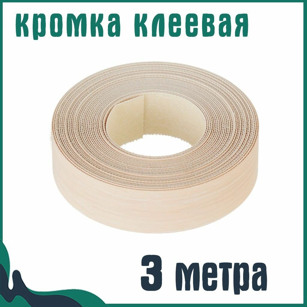 Кромка клеевая для мебели меламиновая 19 мм (3 м), цвет Дуб молочный, Мебельная кромка