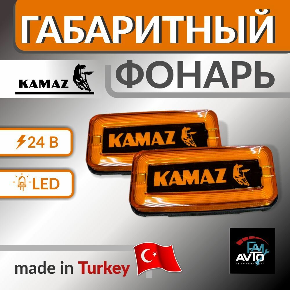 Фонарь габаритный желтый Kamaz 24В боковые габариты на прицеп, грузовик, фургон, влагоустойчивые и ударопрочные 2 шт.